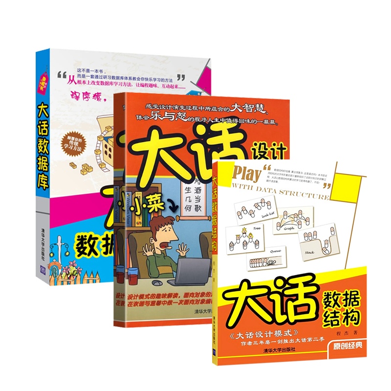 大话系列套装3册(设计模式数据结构数据库)零基础学员入门数据结构宝典