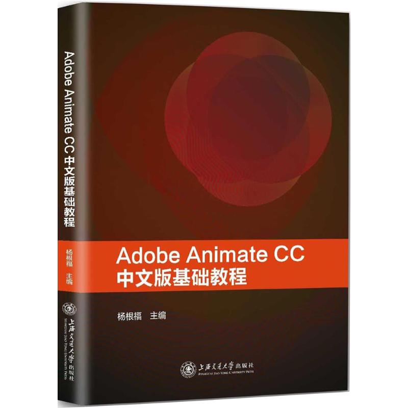 Adobe Animate CC中文版基础教程