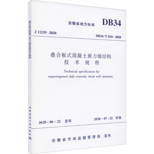 叠合板式混凝土剪力墙结构技术规程 DB34/T 810-2020-安徽省市场监督管理局-建筑规范-文轩网