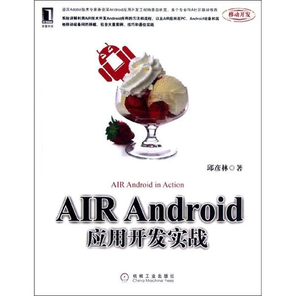 AIR Android应用开发实战-邱彦林-编程语言-文轩网