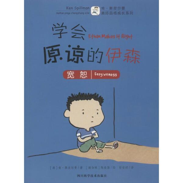 肯·斯皮尔曼美好品格成长系列•学会原谅的伊森-(澳)肯·斯皮尔曼(Ken Spillman) 著；(新加坡)陈俊强 绘；彭安琪 译-幼儿启蒙-文轩网